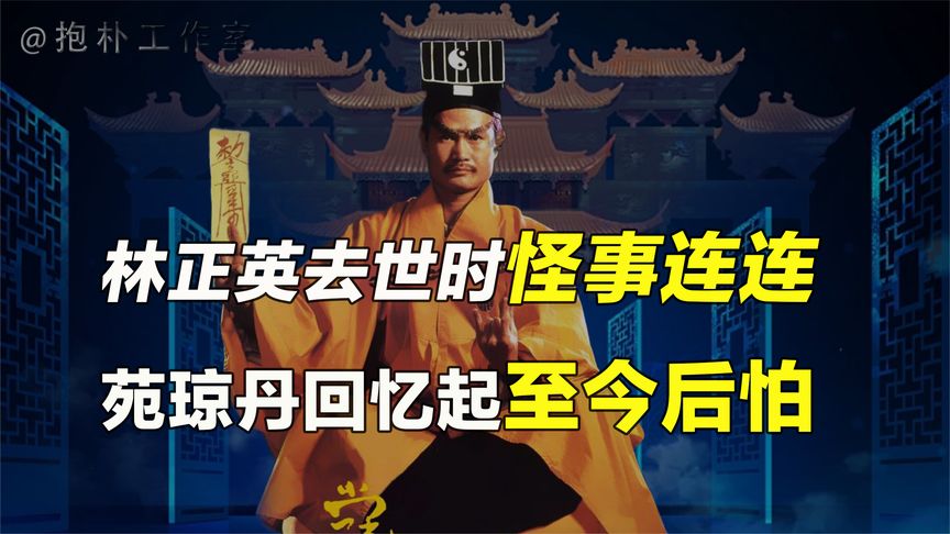 林正英去世时灵异事件:与石榴姐梦中告别,出殡引来黑色蝴蝶?