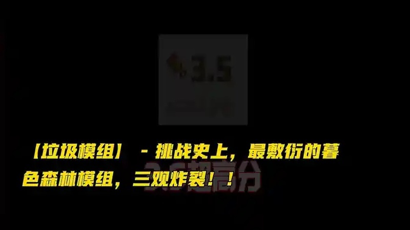 垃圾模组 挑战史上,最敷衍的暮色森林模组,三观炸裂!