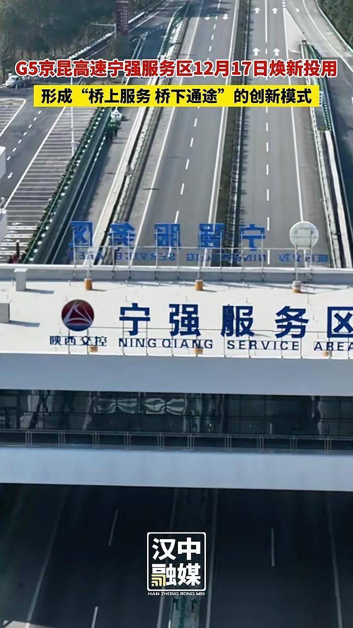 ...宁强服务区12月17日焕新投用,形成"桥上服务桥下通途"的创新模式。...