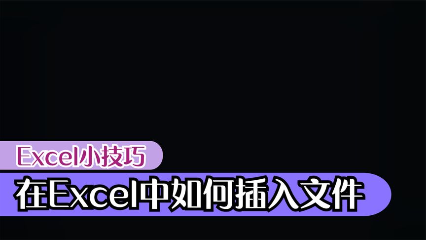39.Excel小技巧,在Excel表格中如何插入文件