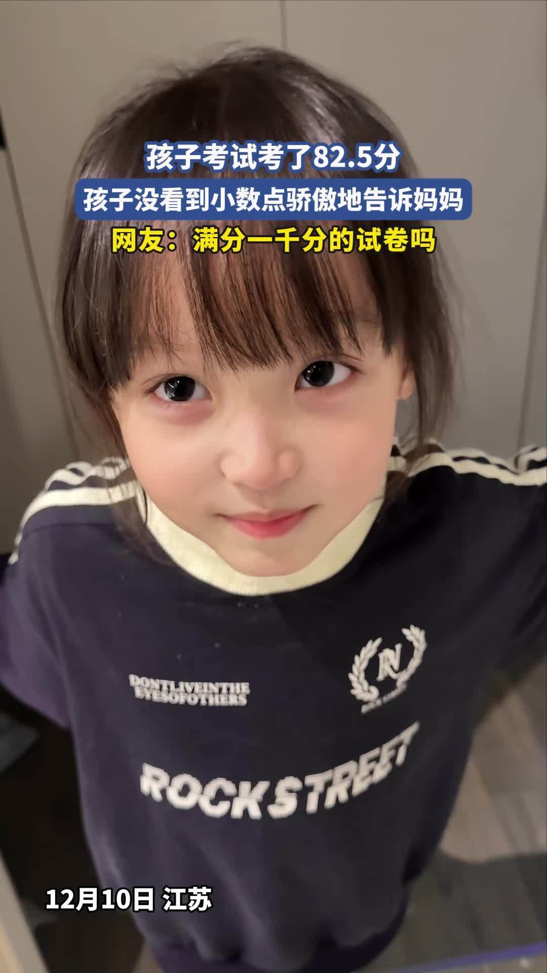 孩子考试考了82.5分,孩子没看到小数点骄傲地告诉妈妈