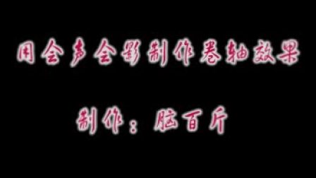用会声会影x2制作卷轴效果教程
