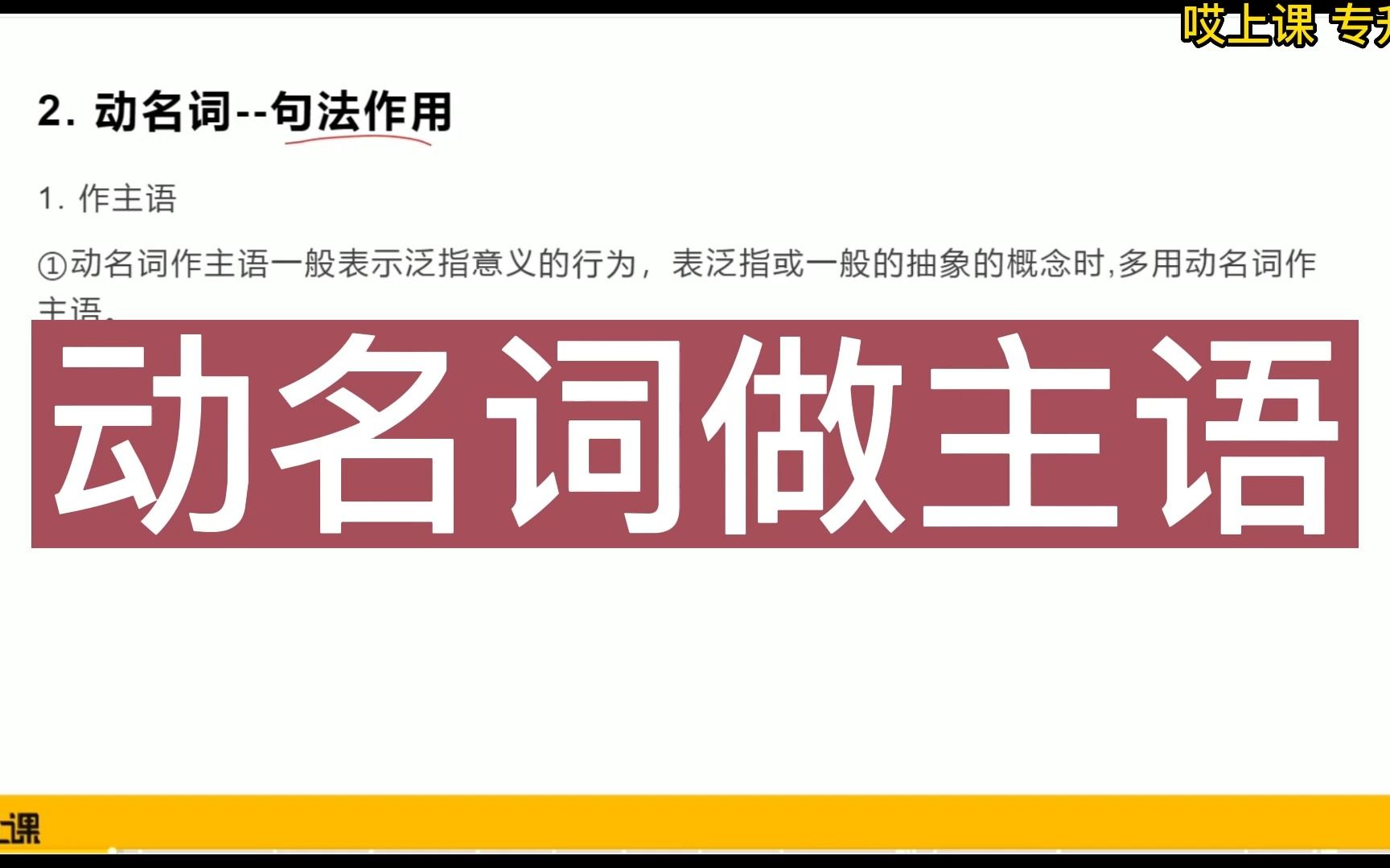 专升本【哎上课】英语——动名词做主语