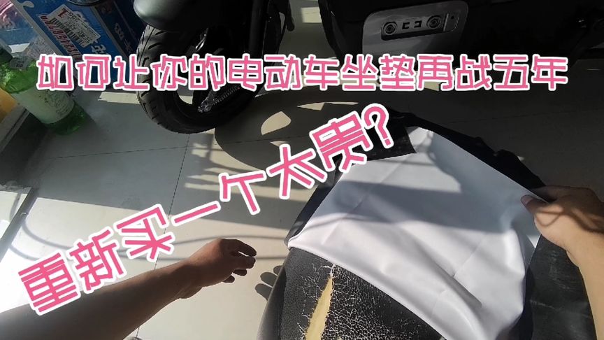 教你如何电动车包坐垫皮,让破损的坐垫满血复活。