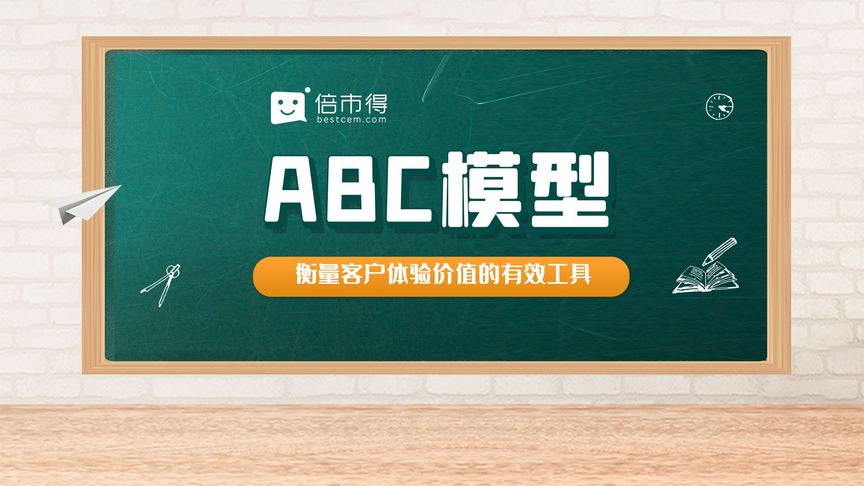 ABC客户价值模型:衡量客户体验价值的有效工具