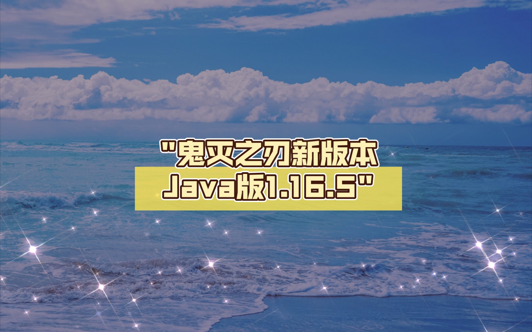 鬼灭之刃新版本Java版1.16.5_我的世界