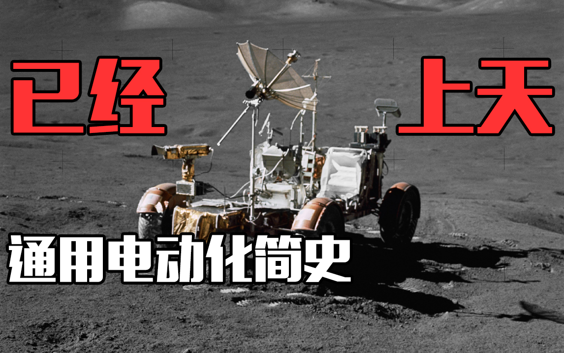 说起电动化,通用汽车都已经做到天上去了