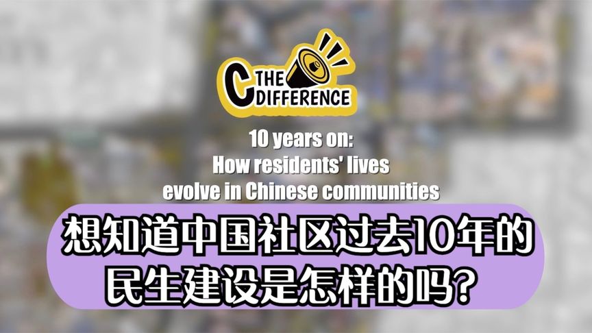 2022年全国两会|想知道中国社区过去10年的民生建设是怎样的吗?