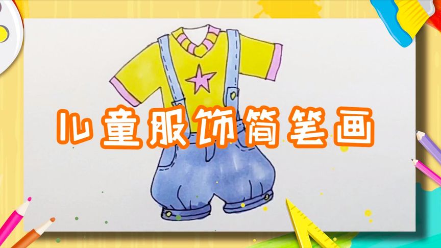 儿童的服饰怎么画?绘画达人教你画儿童服饰简笔画,画法很简单