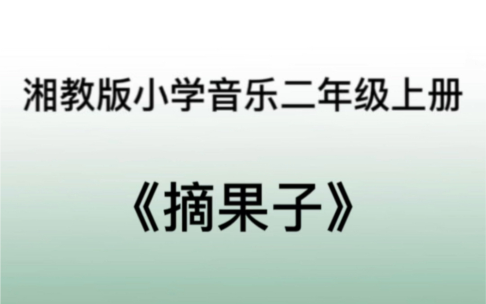 湘教/湘艺版小学音乐二年级上册 《摘果子》儿歌伴奏