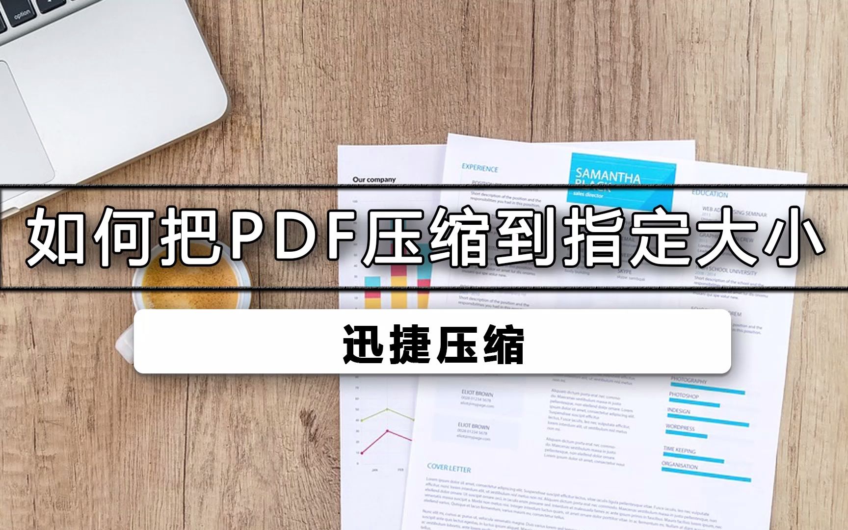 pdf怎样压缩到指定大小