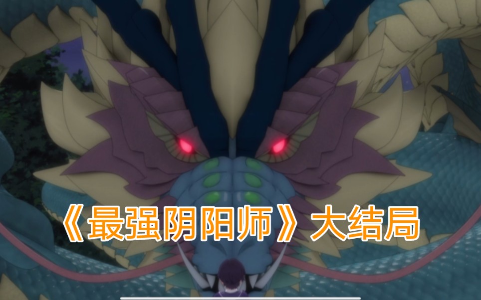 《最强阴阳师异世界转生记》大结局来了