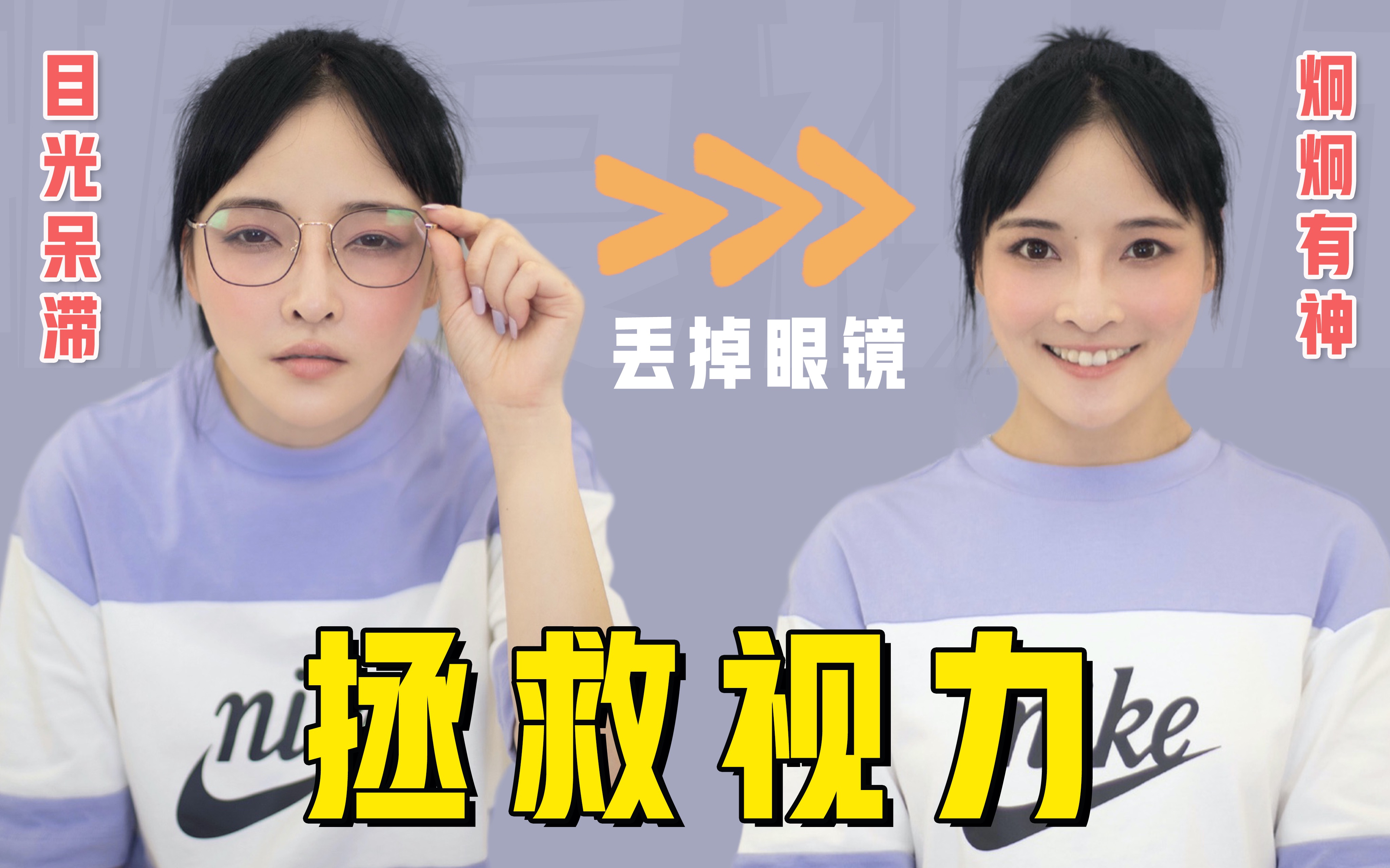 超强视力恢复大法!10年眼镜妹亲测直降200度!养成星星眼!