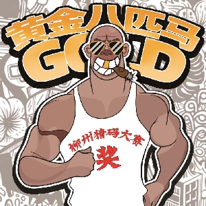 黄金八匹马 