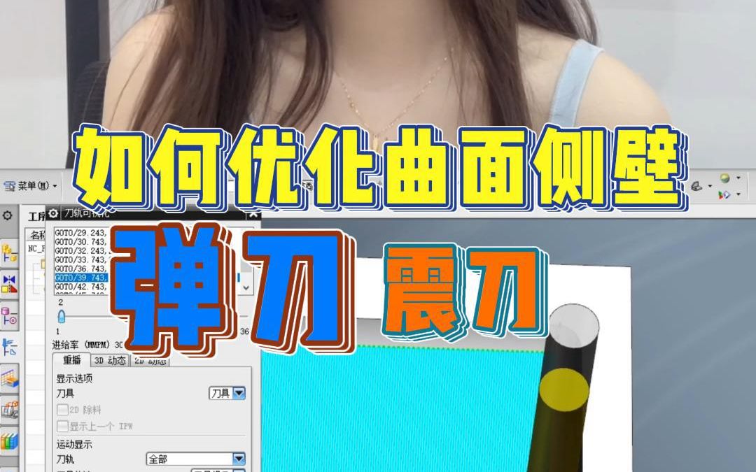 UG编程-如何优化曲面侧壁弹刀振刀问题?