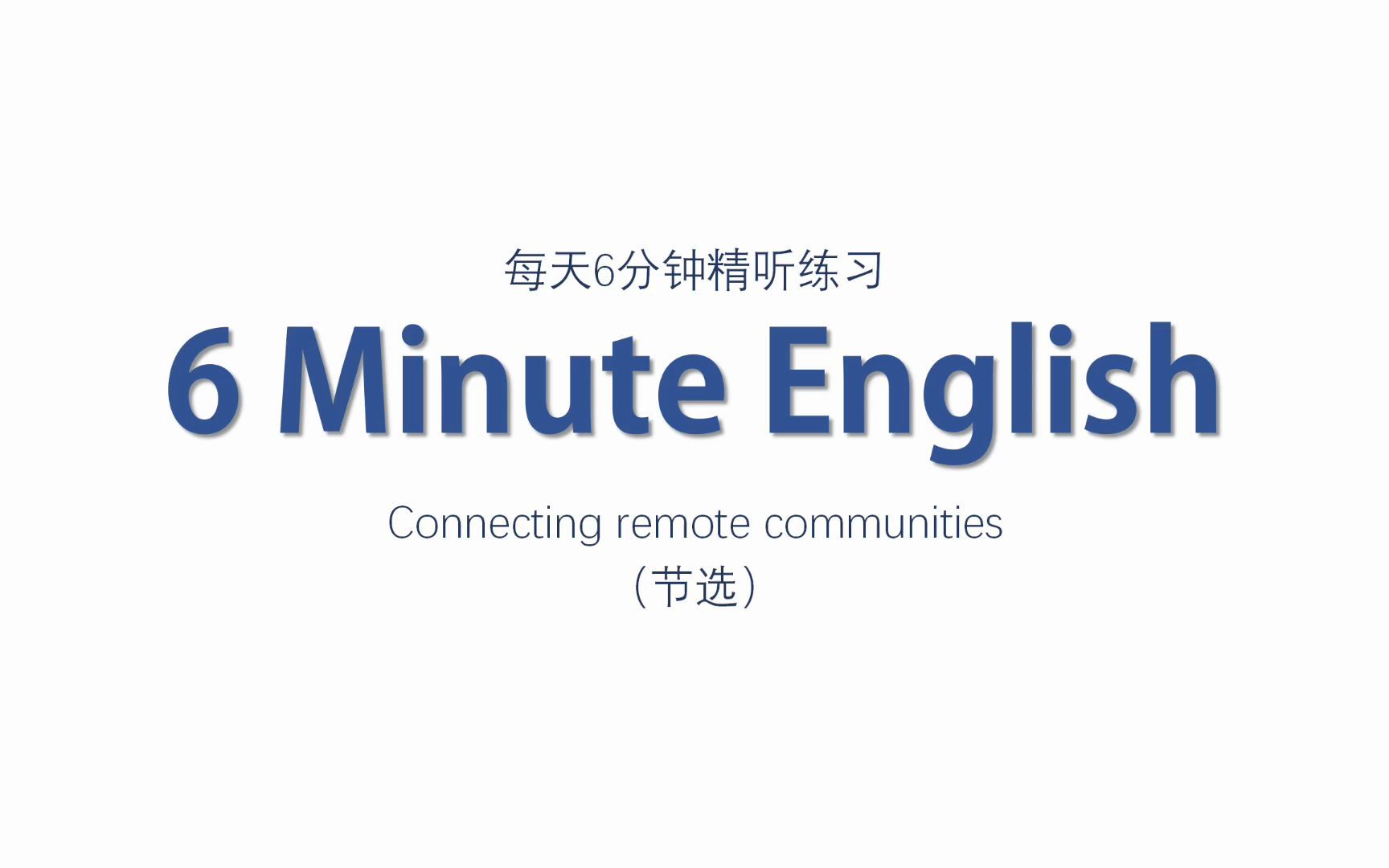 雅思听力|每天6分钟精听练习——Connecting remote communities
