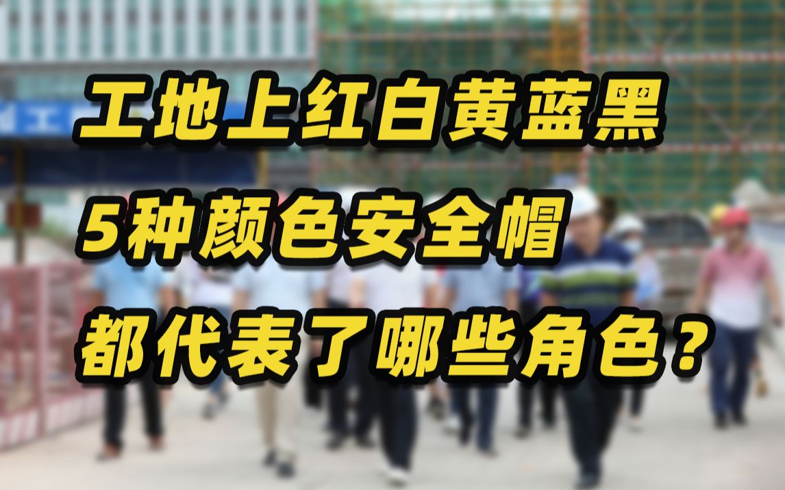 工地上红白黄蓝黑5种颜色安全帽,都代表了哪些角色?