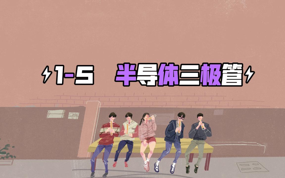 1-5半导体三极管