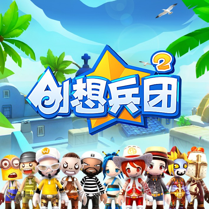 创想兵团2 