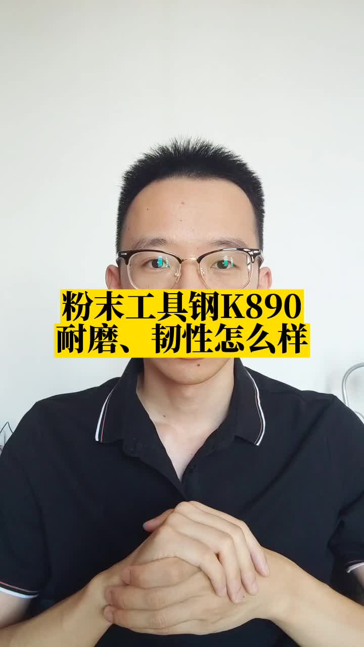 K890粉末工具钢是什么材料?耐磨性不如粉末高速钢PM4,韧性高2倍