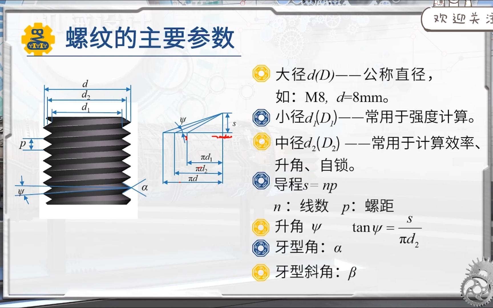 【机械设计】螺纹连接主要参数和设计准则