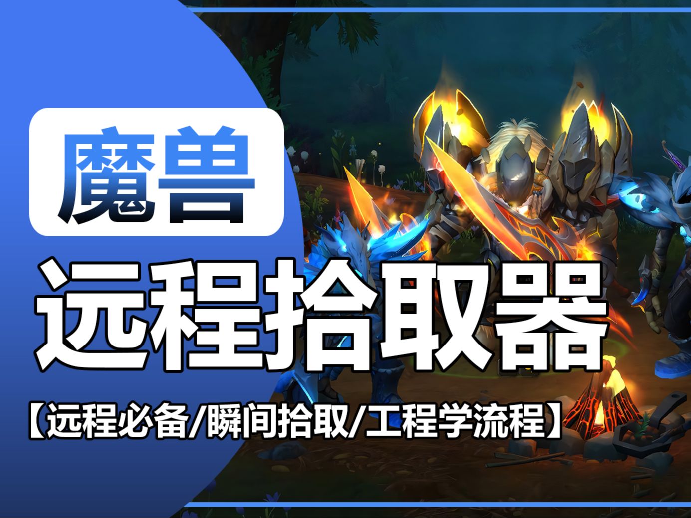 【远程拾取器】远程职业必备的玩具/远距离瞬间拾取/魔兽世界正式服/...