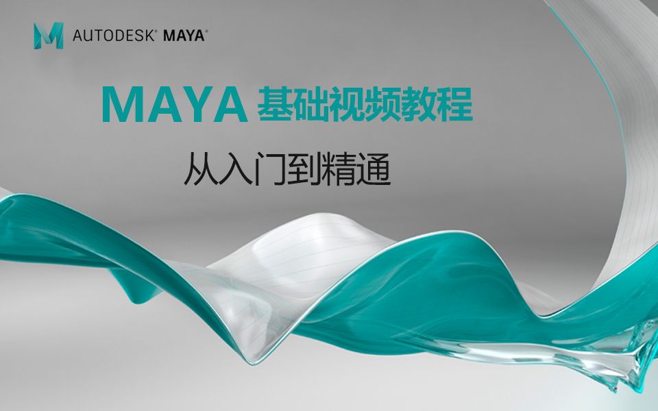 【Maya】新手入门零基础软件教学[小白学建模必看教程],只需10节,...