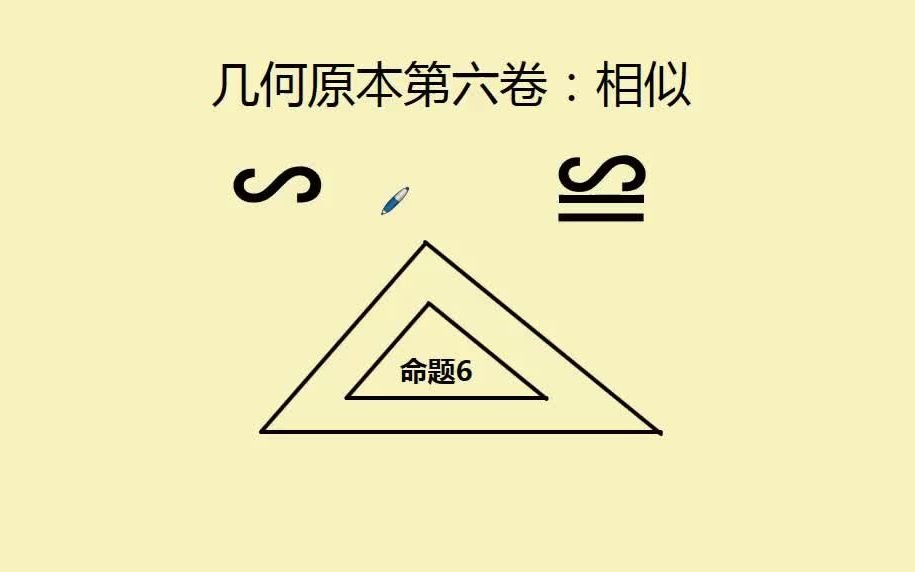 205几何原本第六卷:命题6:相似三角形的判定与性质(3)