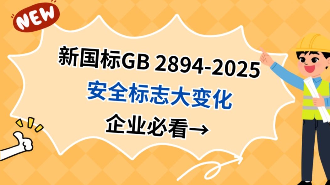 新国标 GB 2894-2025 来了!安全标志大变化,企业必看→