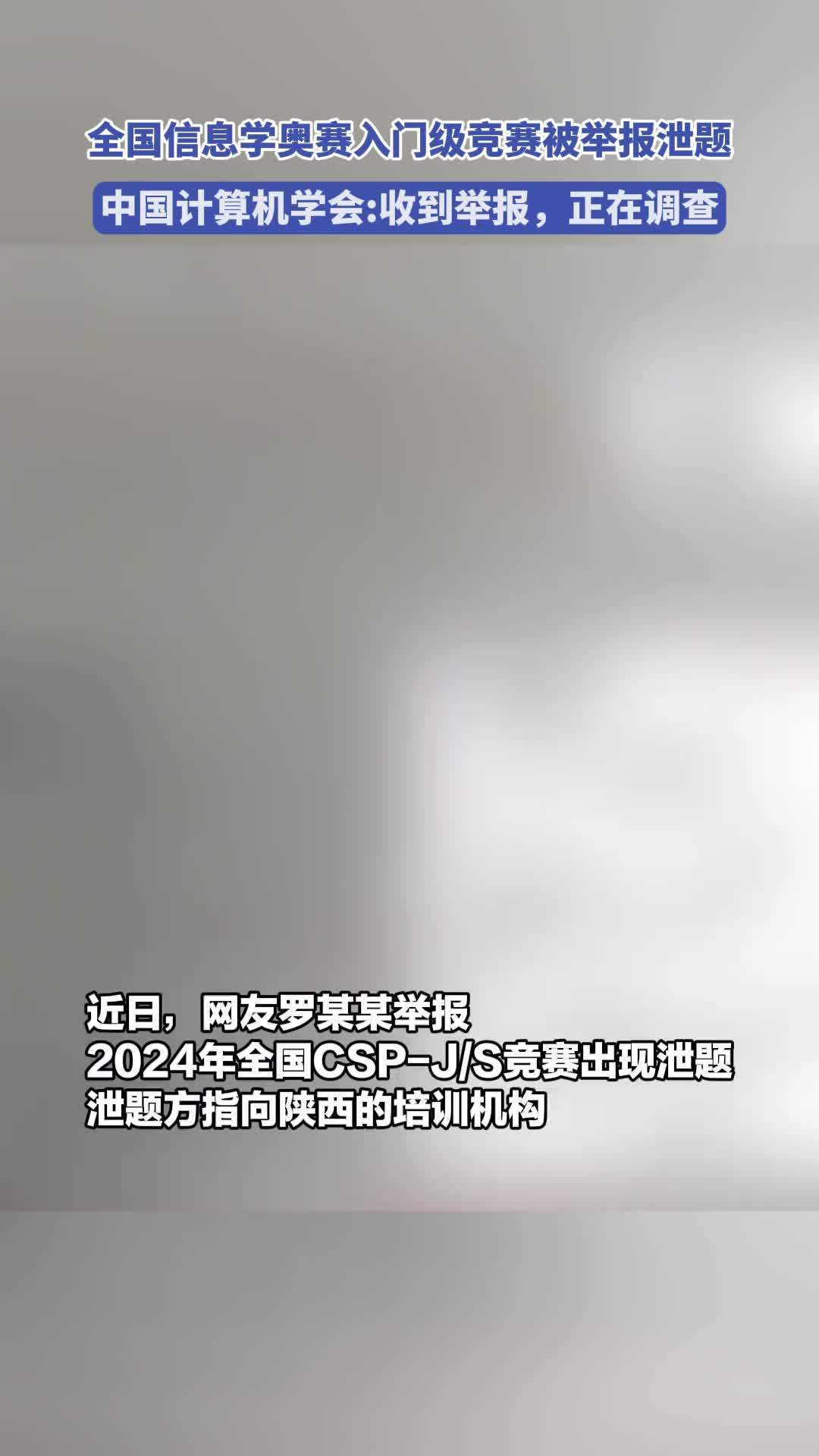 全国信息学奥赛入门级竞赛,被举报泄题,中国计算机学会收到举报