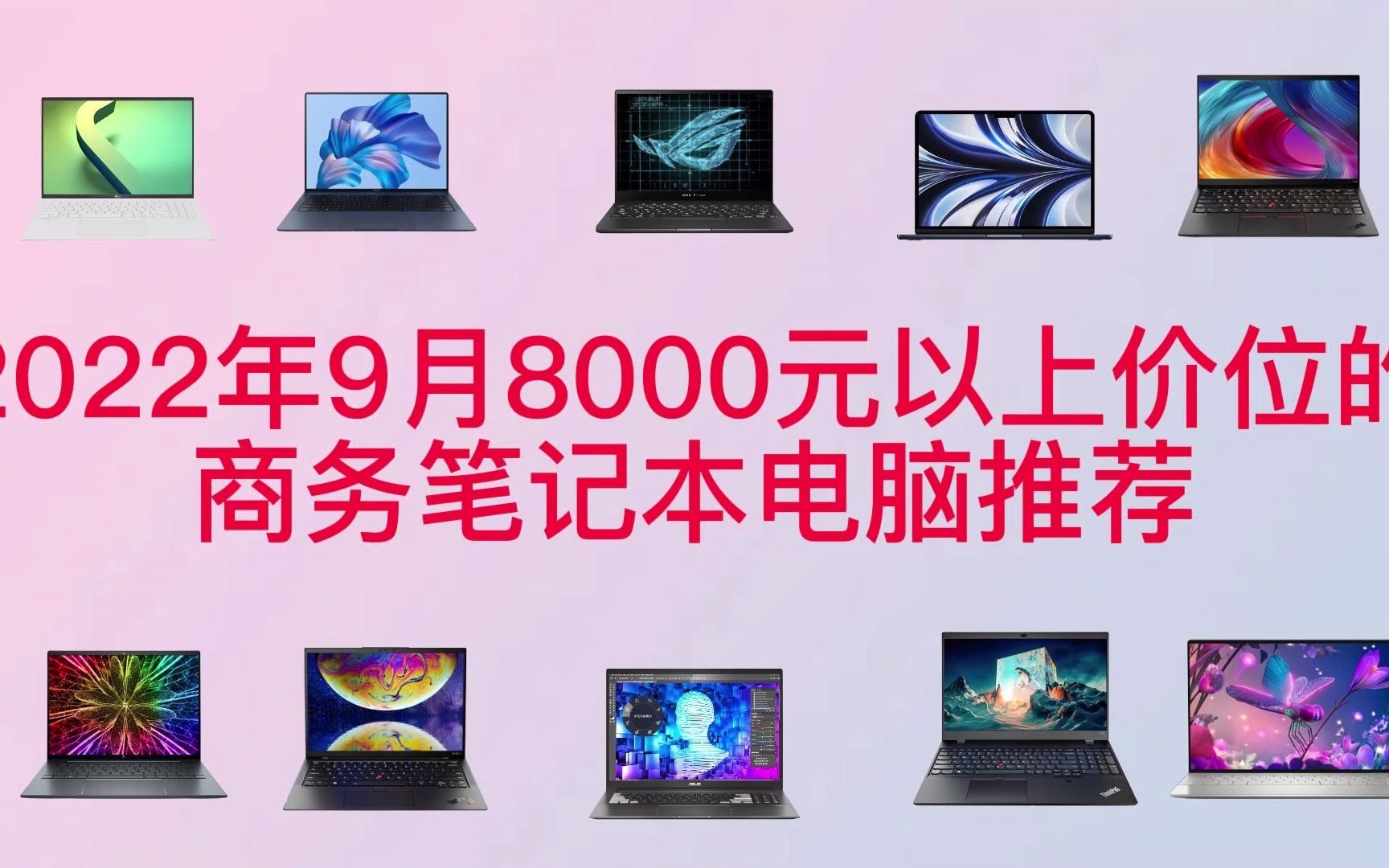 【商务本】2022年9月8000元以上价位的商务笔记本电脑推荐