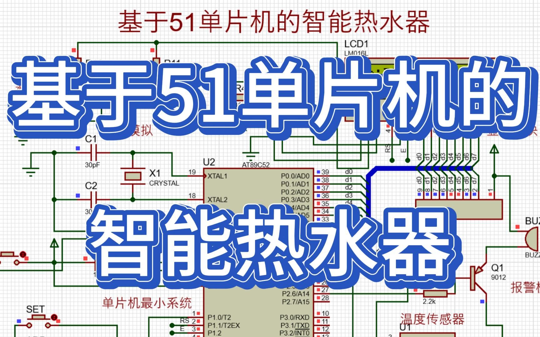 基于51单片机智能热水器控制系统 (仿真+程序+原理图+设计报告)