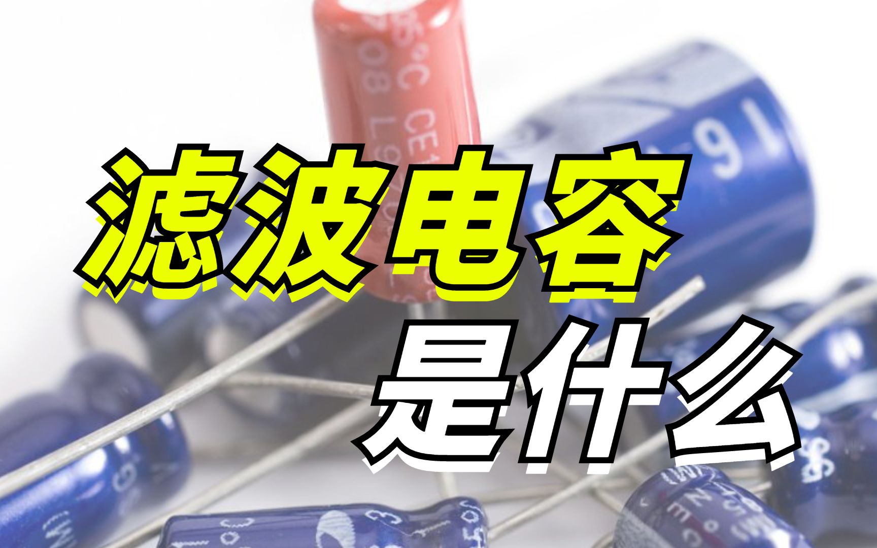 滤波电容,它有什么特别的作用吗