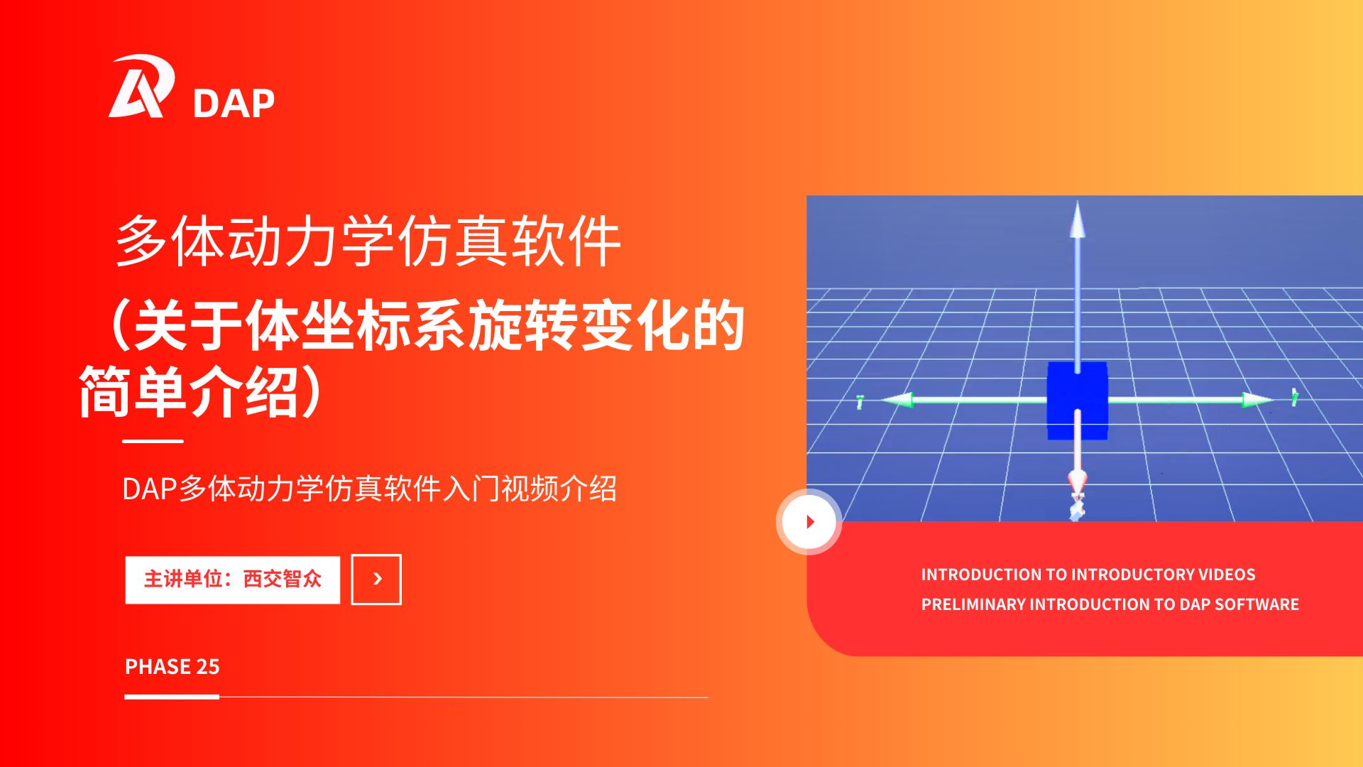 【DAP】国产多体动力学仿真软件入门教程—第二十四讲(关于体...