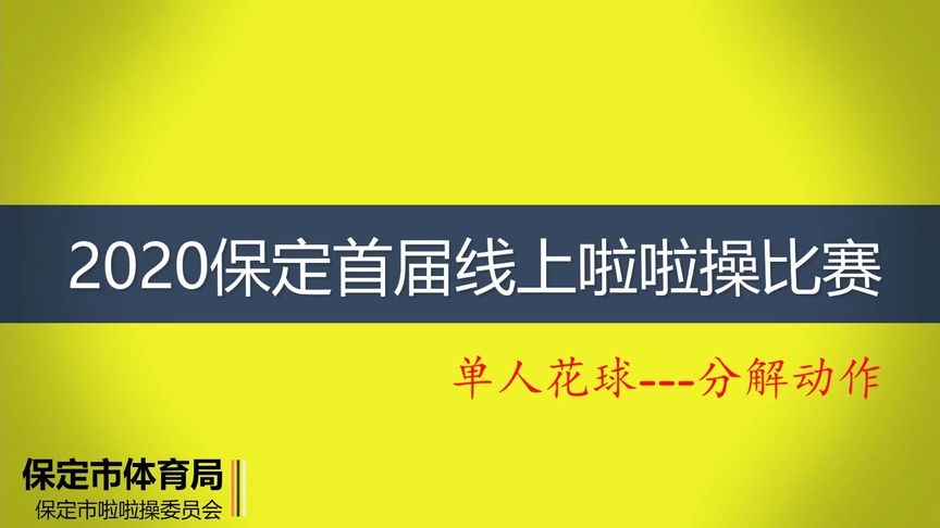 2020保定市首届线上啦啦操比赛,单人花球-分解动作