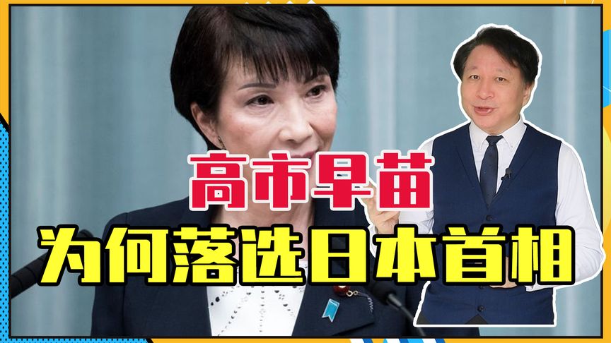 高市早苗,为何落选日本首相?一件小事,引出一堆大问题