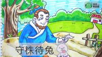 神笔简笔画 中外成语故事 守株待兔, 儿童绘画马克笔教程大全