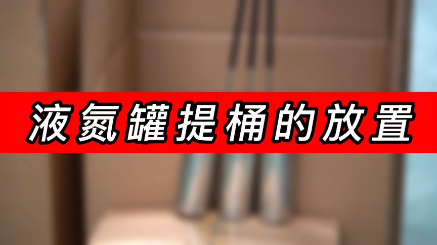 液氮罐提桶的类型和摆放