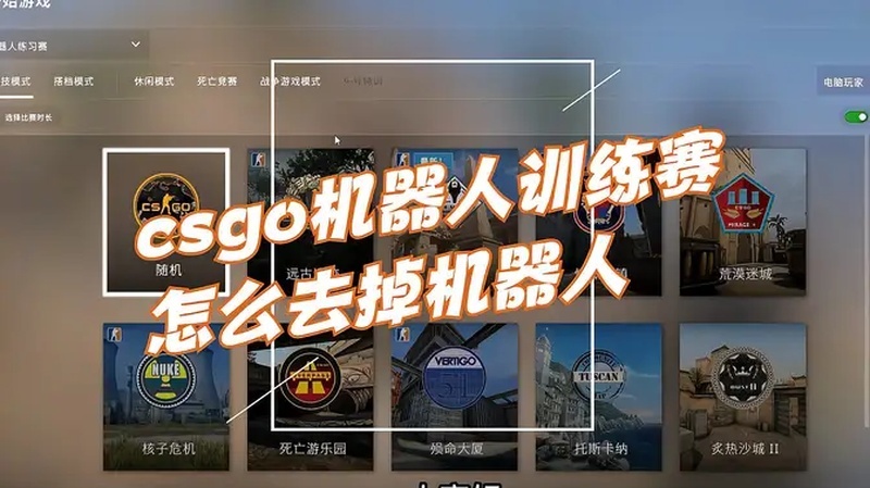 csgo机器人训练赛怎么去掉机器人