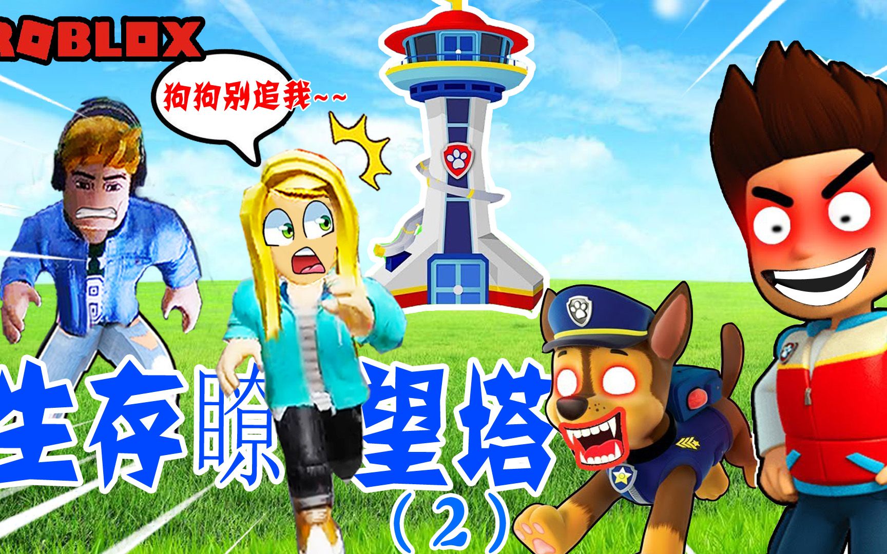 ...骨头拿到钥匙,我们逃离瞭望塔啦_哔哩哔哩bilibili_ROBLOX_游戏解说