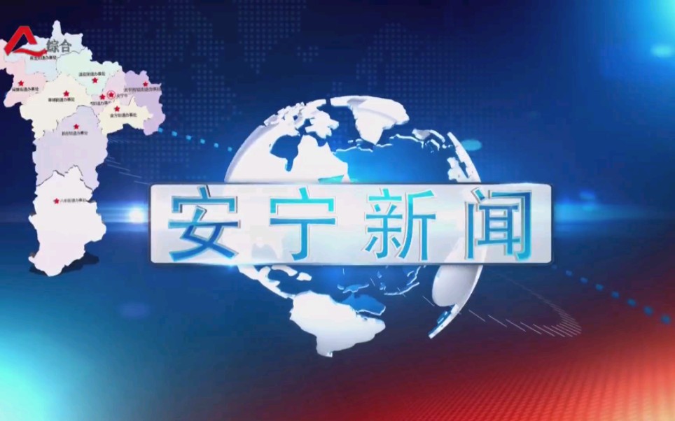 【广播电视】云南昆明安宁市电视台/融媒体中心《安宁新闻》op/ed(...