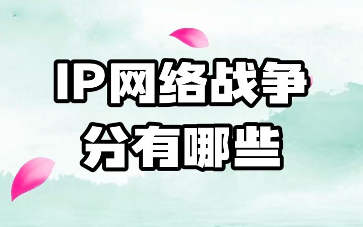 #ip地址 #ip定位 #ip归属地 IP网络战争份为哪些?