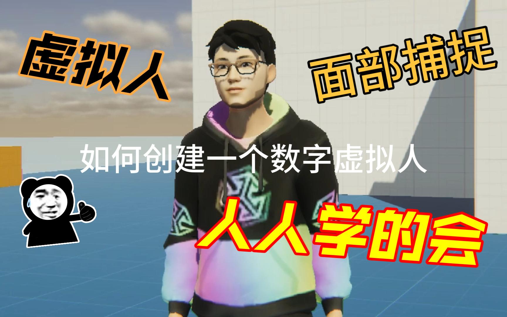 如何创建一个数字虚拟人,非常简单,人人都能学的会!