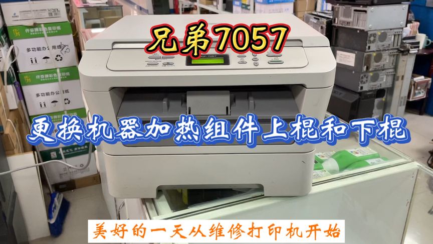 兄弟7057更换加热组件 定影上棍和下棍
