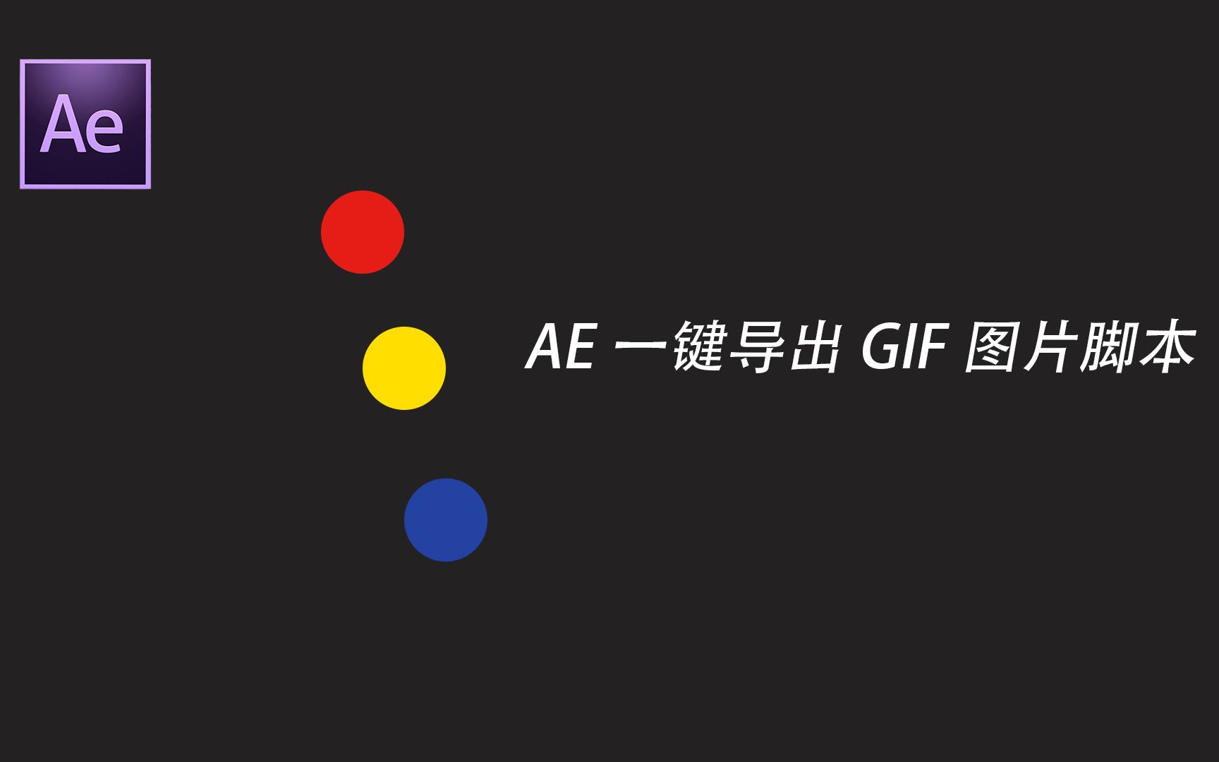 超实用的GIF渲染神器,AE一键导出GIF动态图片脚本gifGun