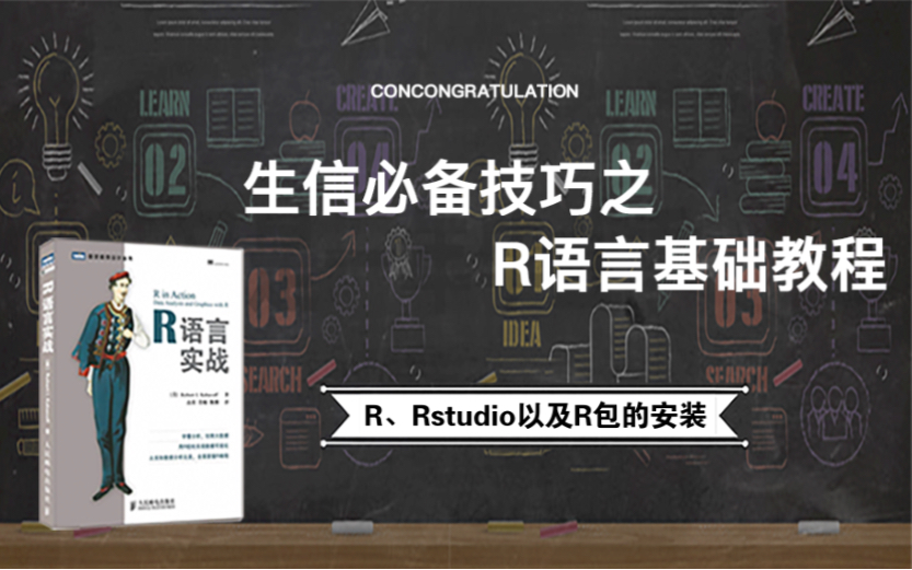 生信必备技巧之R语言基础教程—R包安装