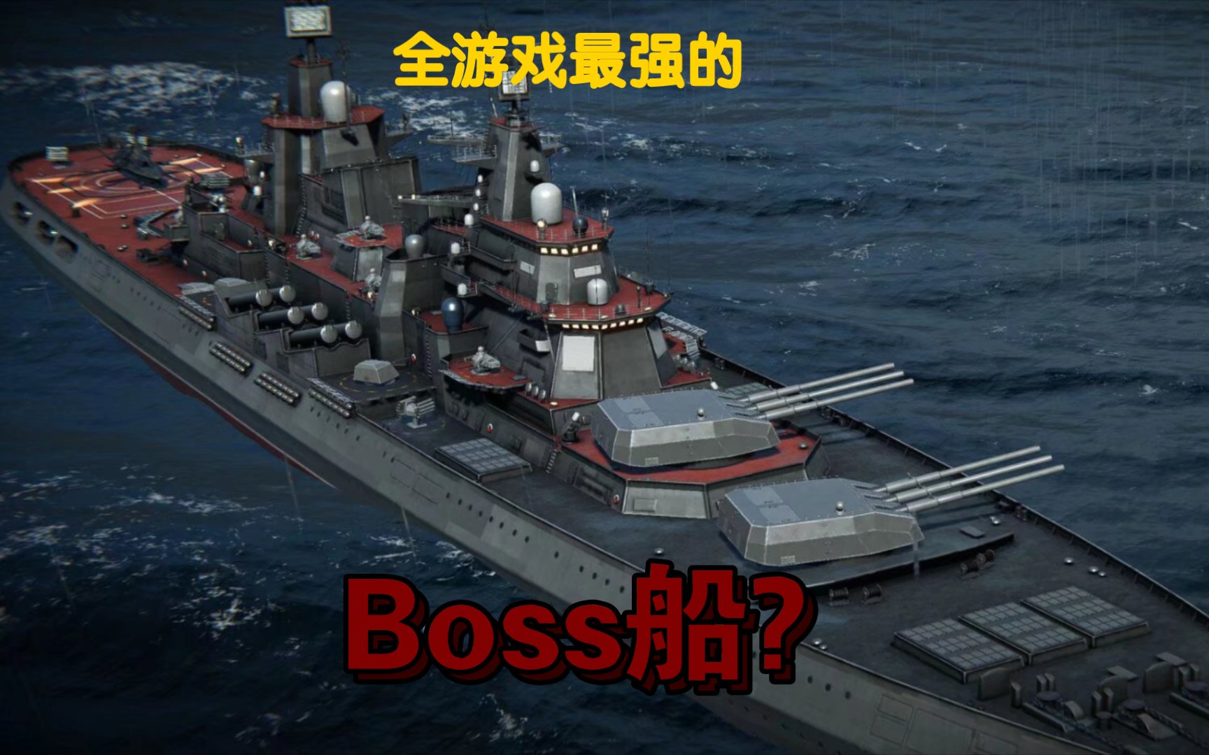 莫斯科级战列舰来袭!从boss模式里搬出来的超级战舰?