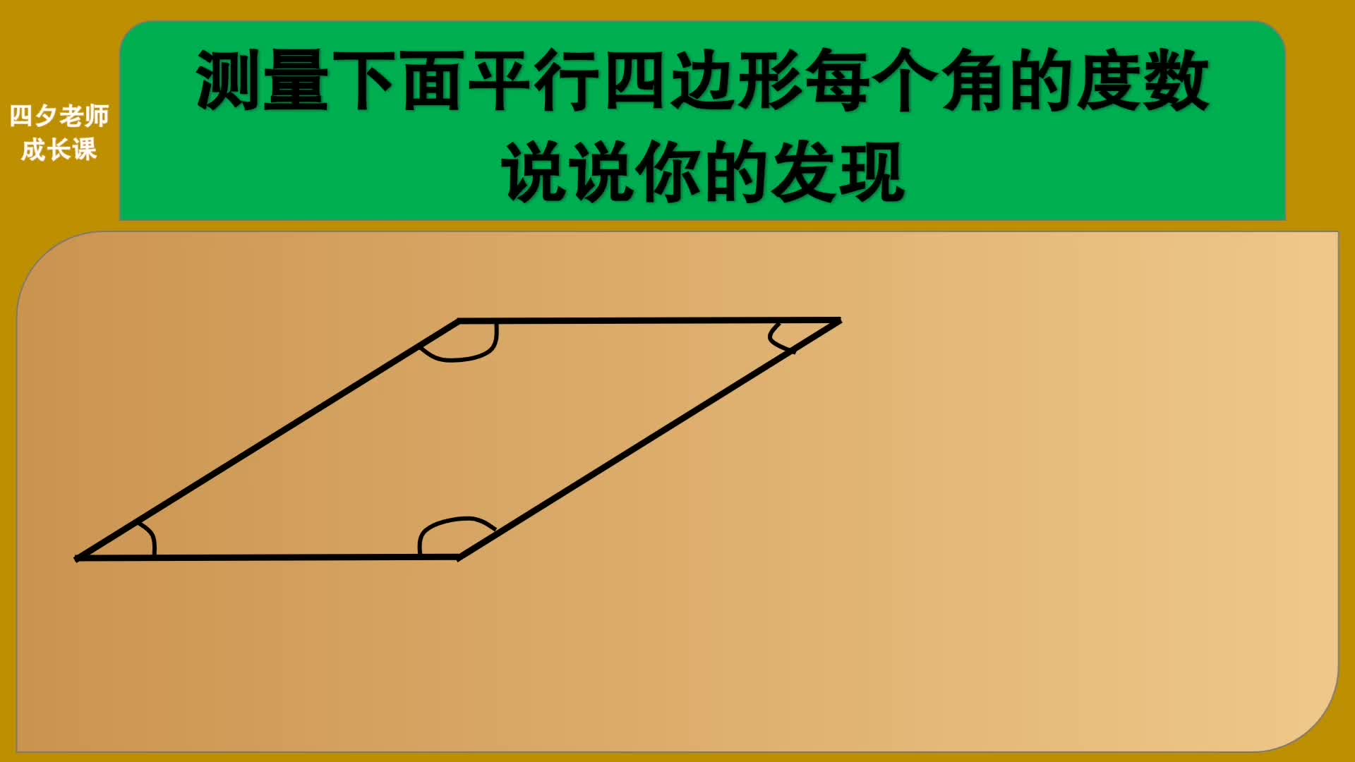 四年级数学:测量平行四边形每个角的度数,说说你的发现