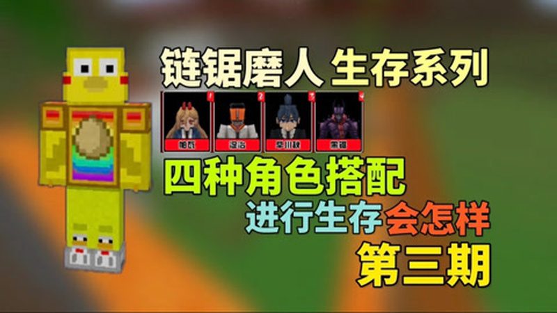 我的世界:链锯磨人生存,四种角色搭配会怎样第三期