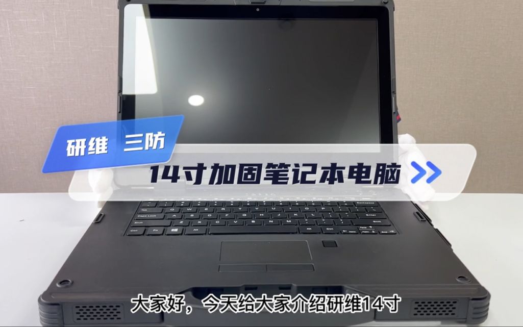 研维14寸加固笔记本电脑|windows系统工业笔记本推荐
